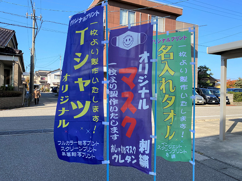 のれん・のぼり｜金沢市ののれん、のぼりの実績豊富な丸福栄株式会社 | 丸福栄株式会社
